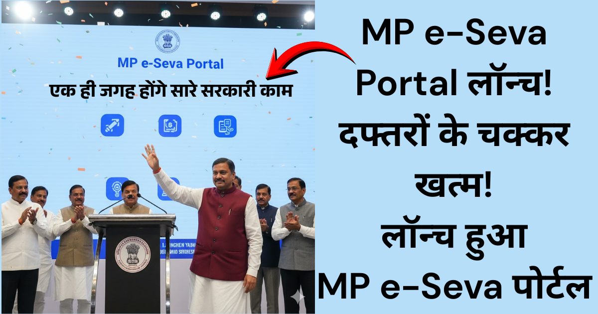 MP e-Seva Portal लॉन्च! मध्य प्रदेश की 1700+ सरकारी सेवाएं अब एक ही ...